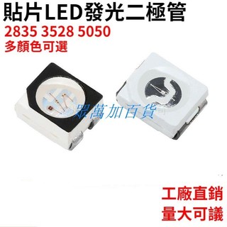 （50個）2835 3528 5050 貼片LED發光二極管 正白 暖白/紅/藍/黃/翠綠/紫/七彩led燈 | 蝦皮購物
