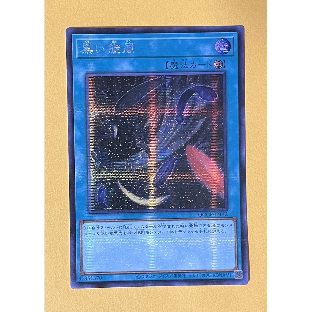 QCCP-JP142 黑色旋風 (半鑽) | 蝦皮購物