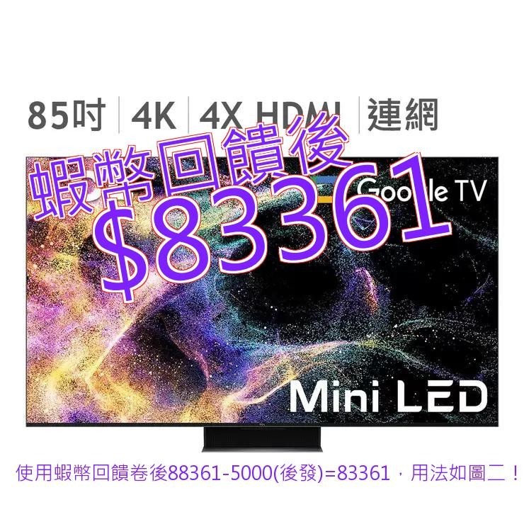 免運 發票 TCL 85吋 4K Mini LED Google TV 量子智能連網液晶顯示器85C845#141785 | 蝦皮購物