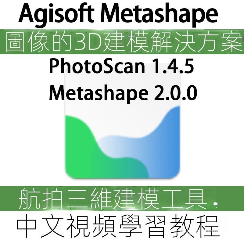 【專業軟體】Agisoft Metashape 2.0.0 中文版航拍基於圖像的多視圖3D建模敎程 | 蝦皮購物