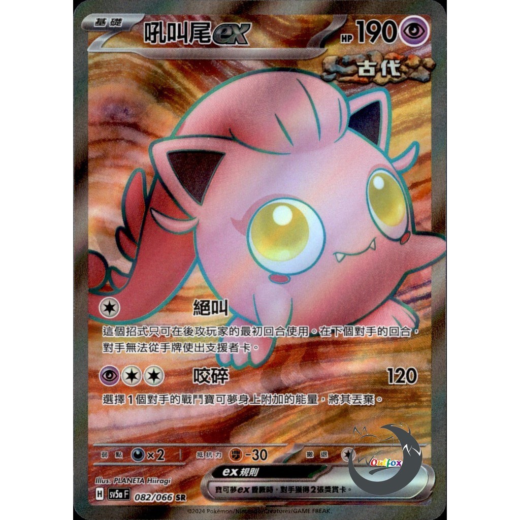 【奧特狐桌遊】現貨 PTCG 吼叫尾ex SV5a SR 082/066 中文版 寶可夢集換式卡牌遊戲 | 蝦皮購物