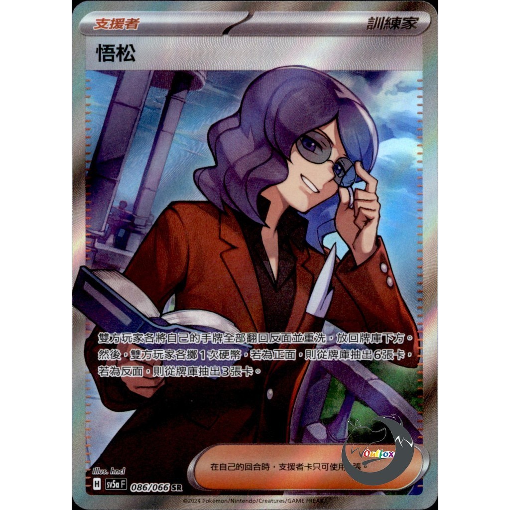 【奧特狐桌遊】現貨 PTCG 悟松 SV5a SR 086/066 中文版 寶可夢集換式卡牌遊戲 | 蝦皮購物