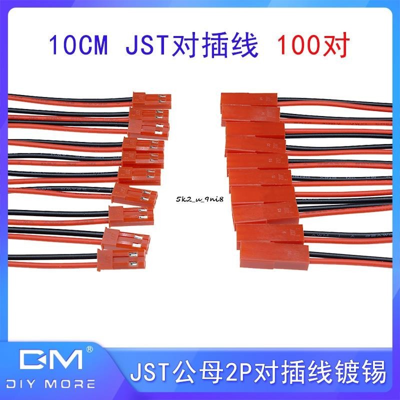 JST-2P 母頭/公頭 插座對插線連接線 LED公母插頭焊錫 紅黑 10CM | 蝦皮購物