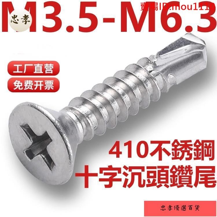 🚚台灣出貨（M3.5-M6.3）410不鏽鋼十字沉頭自攻鑽尾螺絲加硬平頭鑽尾螺絲釘燕尾絲M3.9M4.2 M4.8M5 | 蝦皮購物