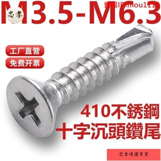 🚚台灣出貨（M3.5-M6.3）410不鏽鋼十字沉頭自攻鑽尾螺絲加硬平頭鑽尾螺絲釘燕尾絲M3.9M4.2 M4.8M5 | 蝦皮購物