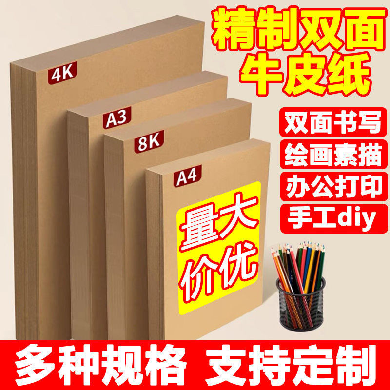 A4牛皮紙4K8K打印封面紙厚硬牛皮卡紙A3幼兒園手工繪畫折紙專用紙 | 蝦皮購物