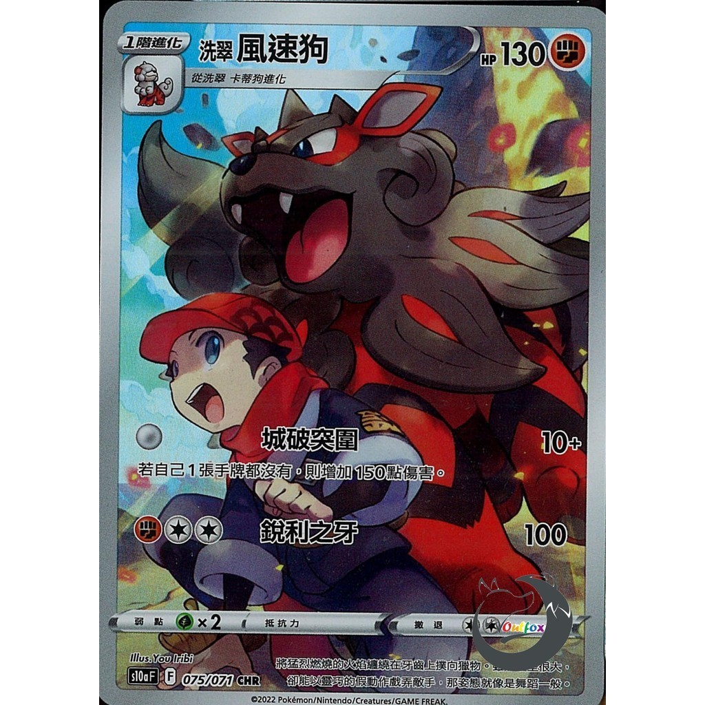 【奧特狐桌遊】現貨 PTCG 洗翠風速狗 S10a CHR 075/071 中文版 寶可夢集換式卡牌遊戲 | 蝦皮購物