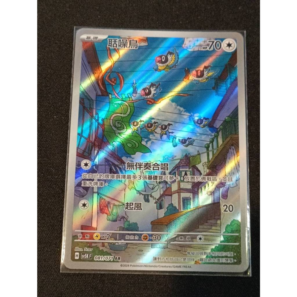 【窩作夥】 SV5k 081 聒噪鳥 AR 高版本 寶可夢 PTCG 中文版 | 蝦皮購物