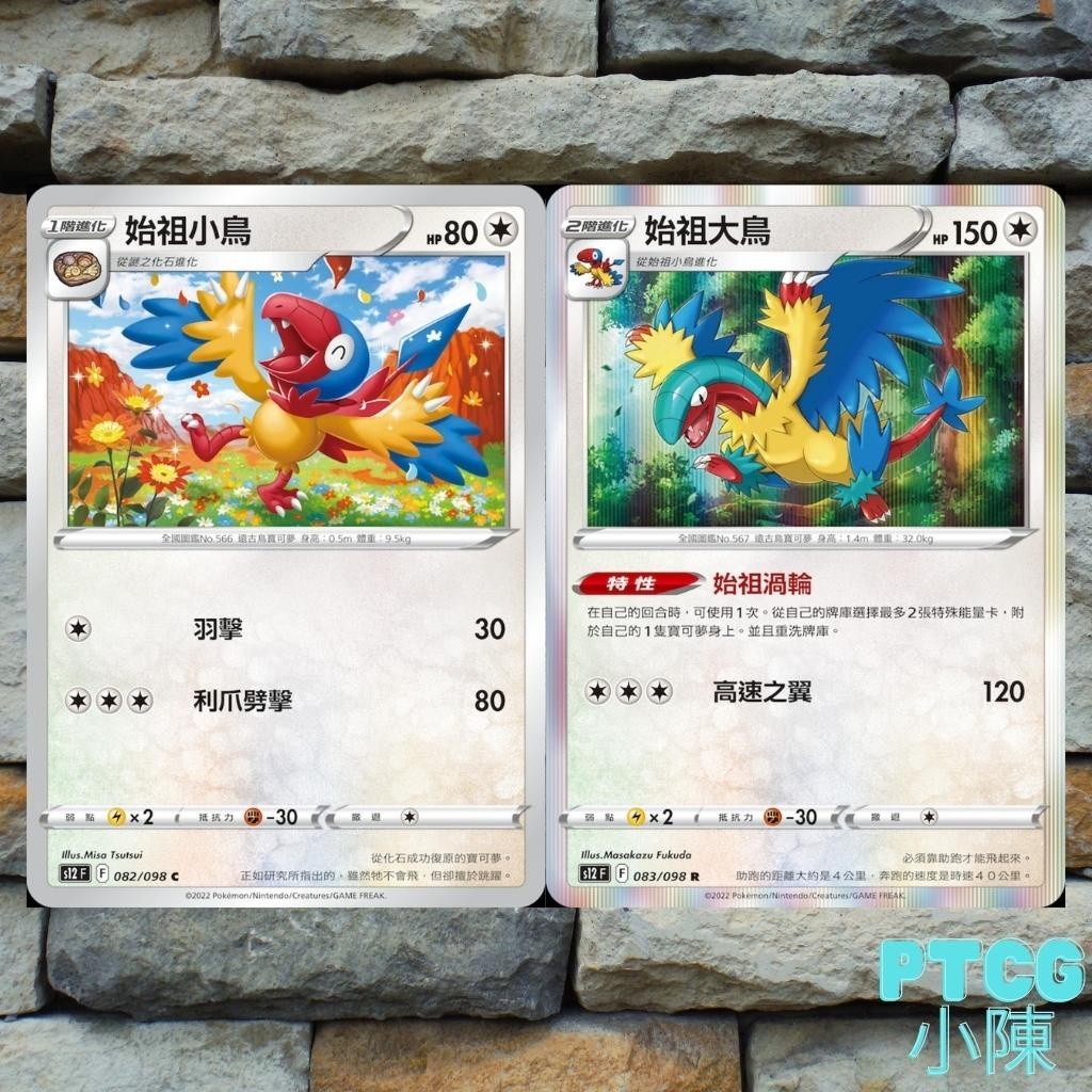 思維激盪 》 PTCG 始祖小鳥 始祖大鳥 082/098 083/098 寶可夢能量 S12 寶可夢卡牌 | 蝦皮購物