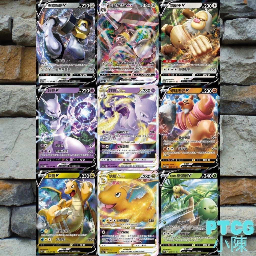 PokemonGo 》超夢 快龍 美錄梅塔 請假王 修建老匠 阿羅拉椰蛋樹 V Vstar PTCG S10b | 蝦皮購物