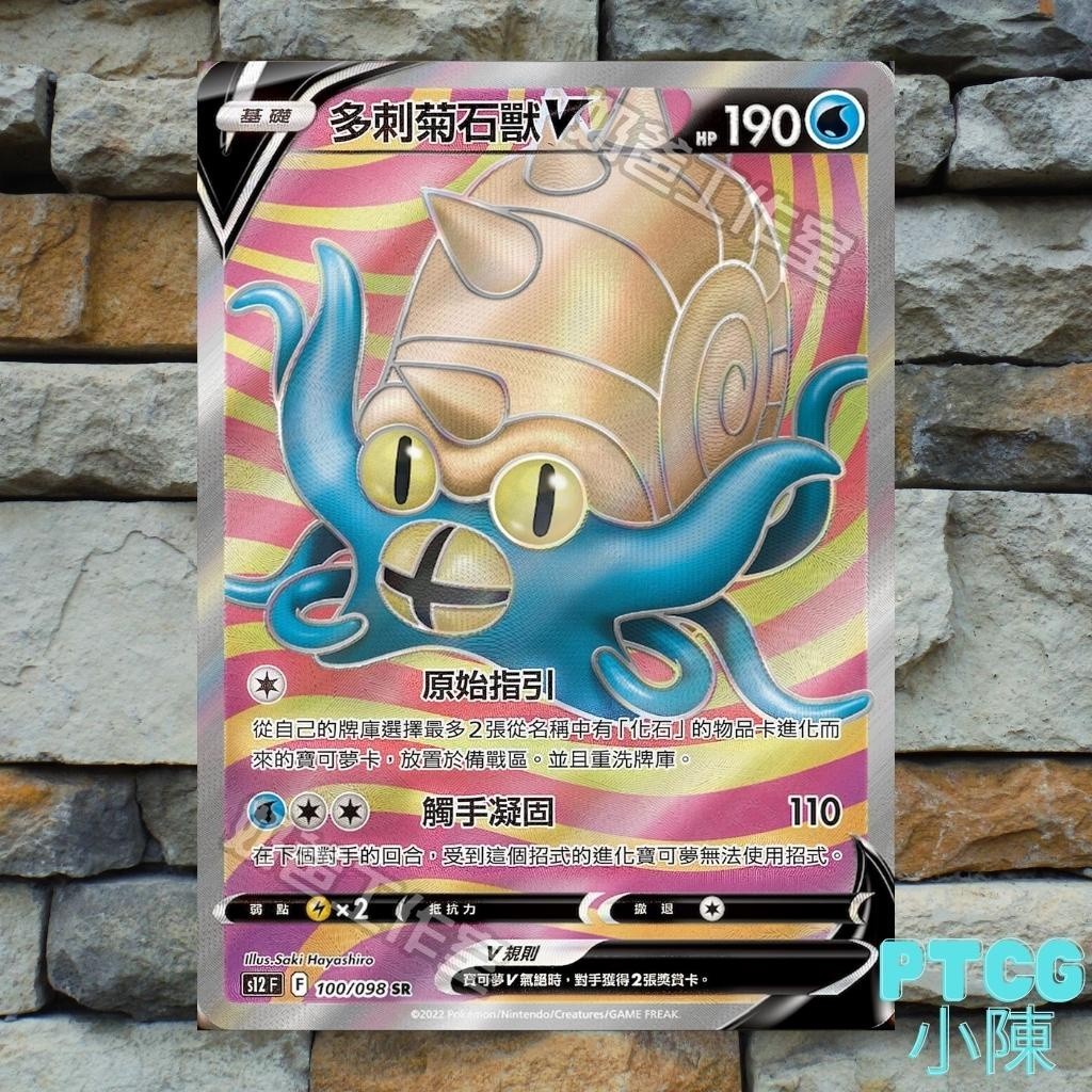 思維激盪 》 PTCG 多刺菊石獸 V Sr 100/098 寶可夢能量 S12 寶可夢卡牌 | 蝦皮購物