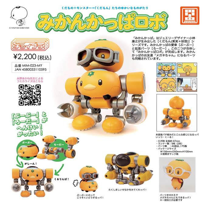 【B621星球樂園】(日版)0528結單 Cavico modelsNo.018 Mikan Kappa機器人組裝模型 | 蝦皮購物