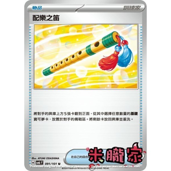 【米朧家】單卡販售(物品) ️ 配樂之笛 SV6 091/101 U 寶可夢中文卡牌 | 蝦皮購物