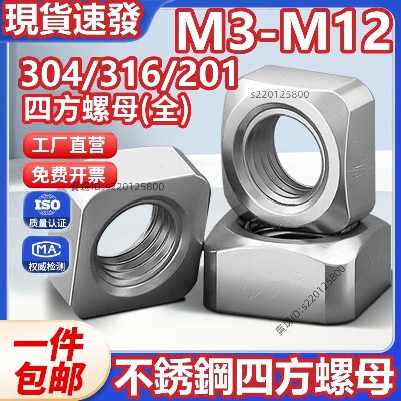 台灣出貨-（M3-M12）304/316/201不鏽鋼四方螺母DIN557正方形螺帽GB39四方形螺母M3M4M5M6M | 蝦皮購物