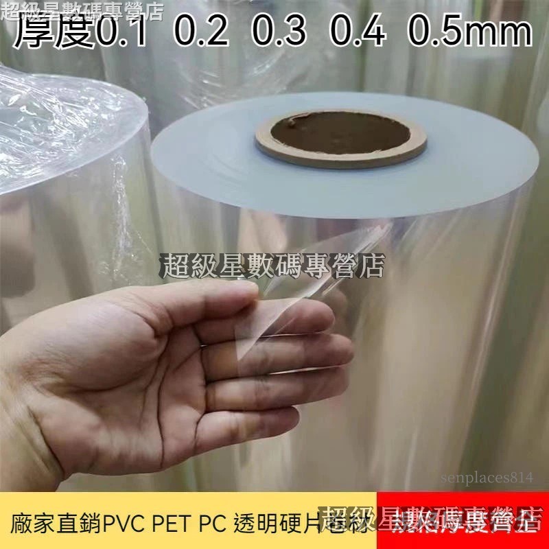 星數碼☀PET塑膠膜 透明PVC硬塑膠片 PET卷材 PET薄膜 PVC硬膠片 高溫絕緣硬片0.1 0.2星數碼☀a09 | 蝦皮購物