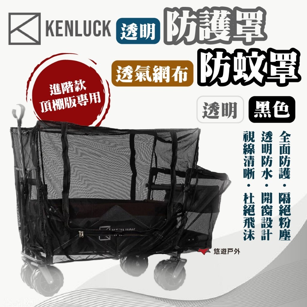 【KENLUCK】透明防護罩/透氣網布防蚊罩-黑色 防護罩 防水 兩側開窗 PVC材質 登山 野炊 露營 悠遊戶外 | 蝦皮購物