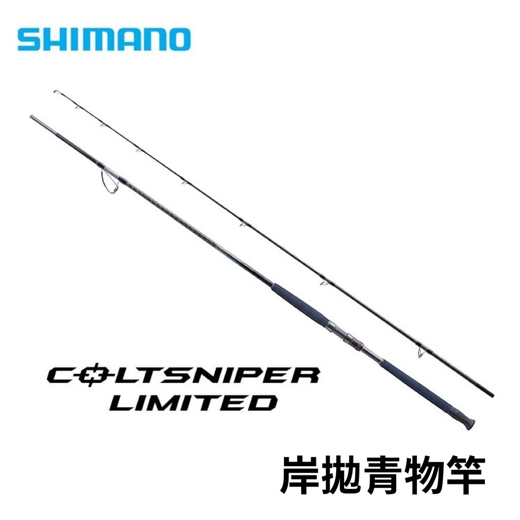 【小烏龜】 免運領卷再折 現貨 #私訊享優惠價 SHIMANO 22 COLTSNIPER LIMITED 岸拋竿 青物 | 蝦皮購物