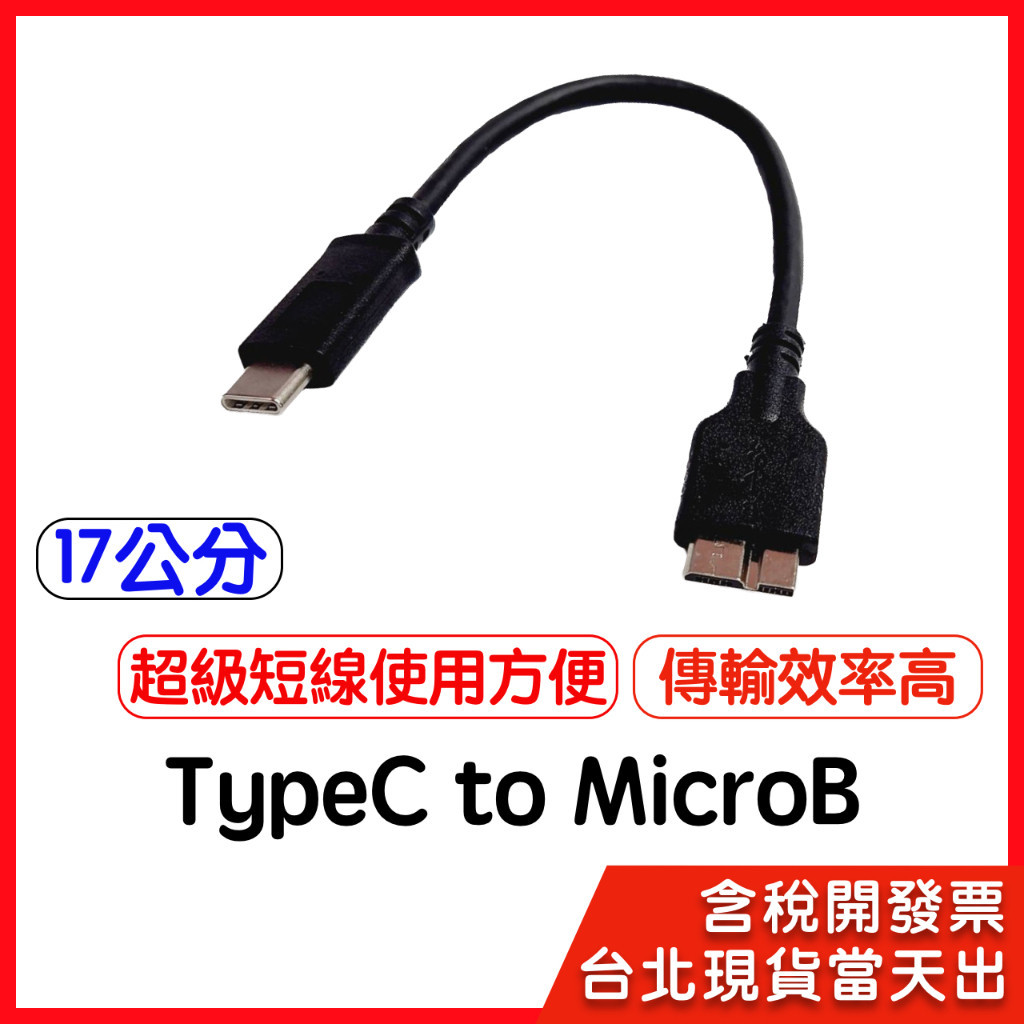 【隔日到貨】TYPEC MICRO B TO USB 3.0 Micro B 行動硬碟線 2.5吋外接硬碟線 5Gbps | 蝦皮購物
