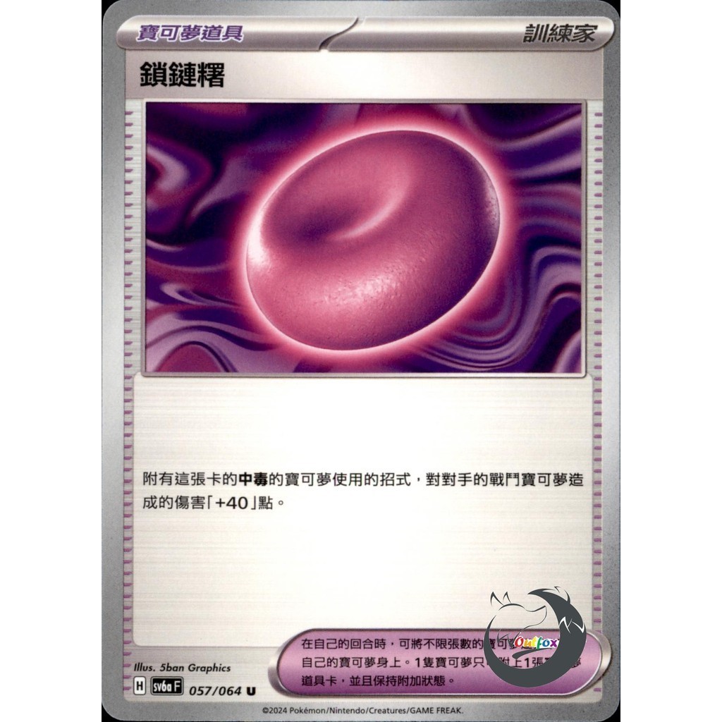 【奧特狐桌遊】現貨 PTCG 鎖鏈糬 SV6a U 057/064 中文版 寶可夢集換式卡牌遊戲 | 蝦皮購物
