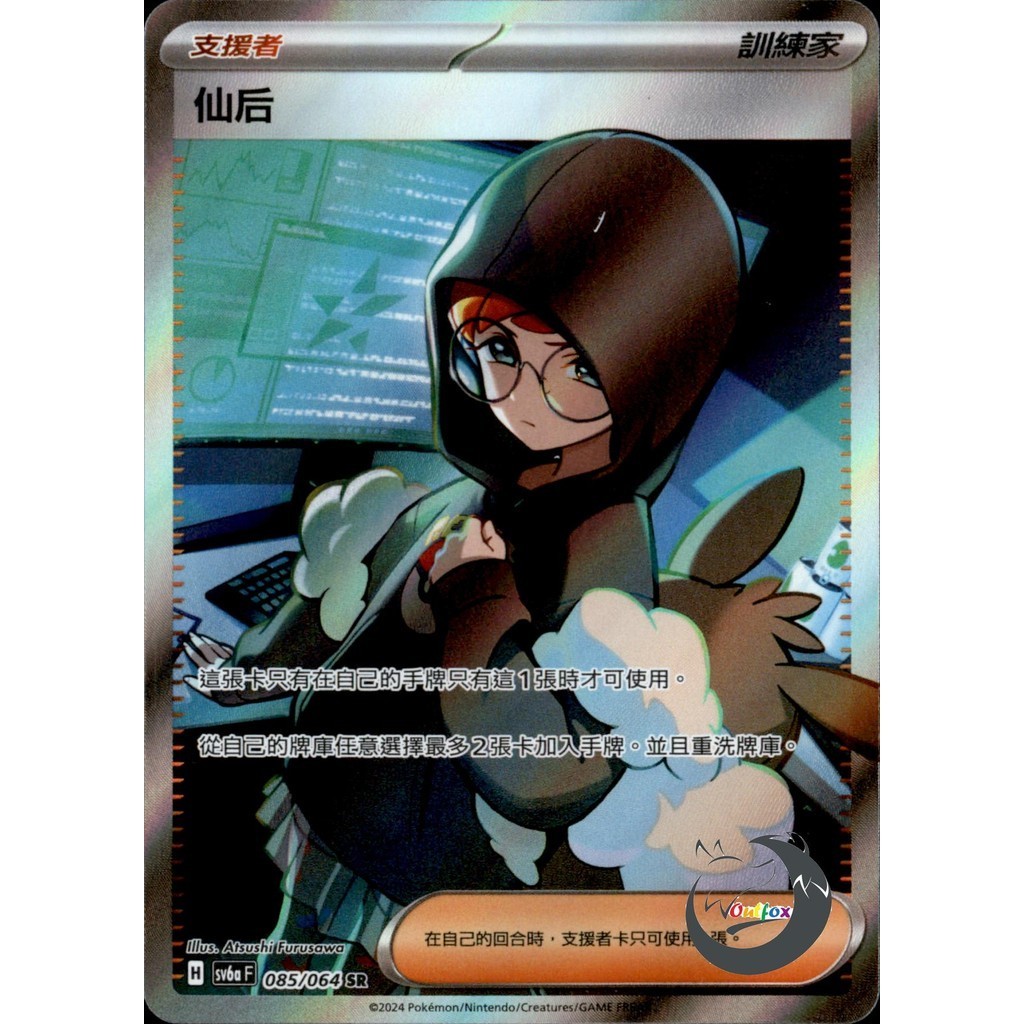 【奧特狐桌遊】現貨 PTCG 仙后 SV6a SR 085/064中文版 寶可夢集換式卡牌遊戲 | 蝦皮購物