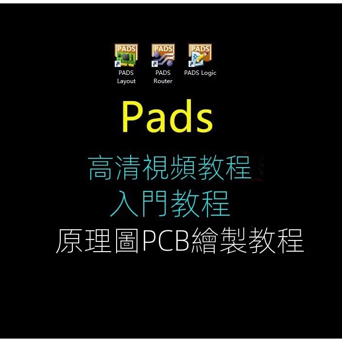 【專業軟體】PADS 9.5入門視頻教程PADS Logic+PADS Layout PCB畫板教程 | 蝦皮購物