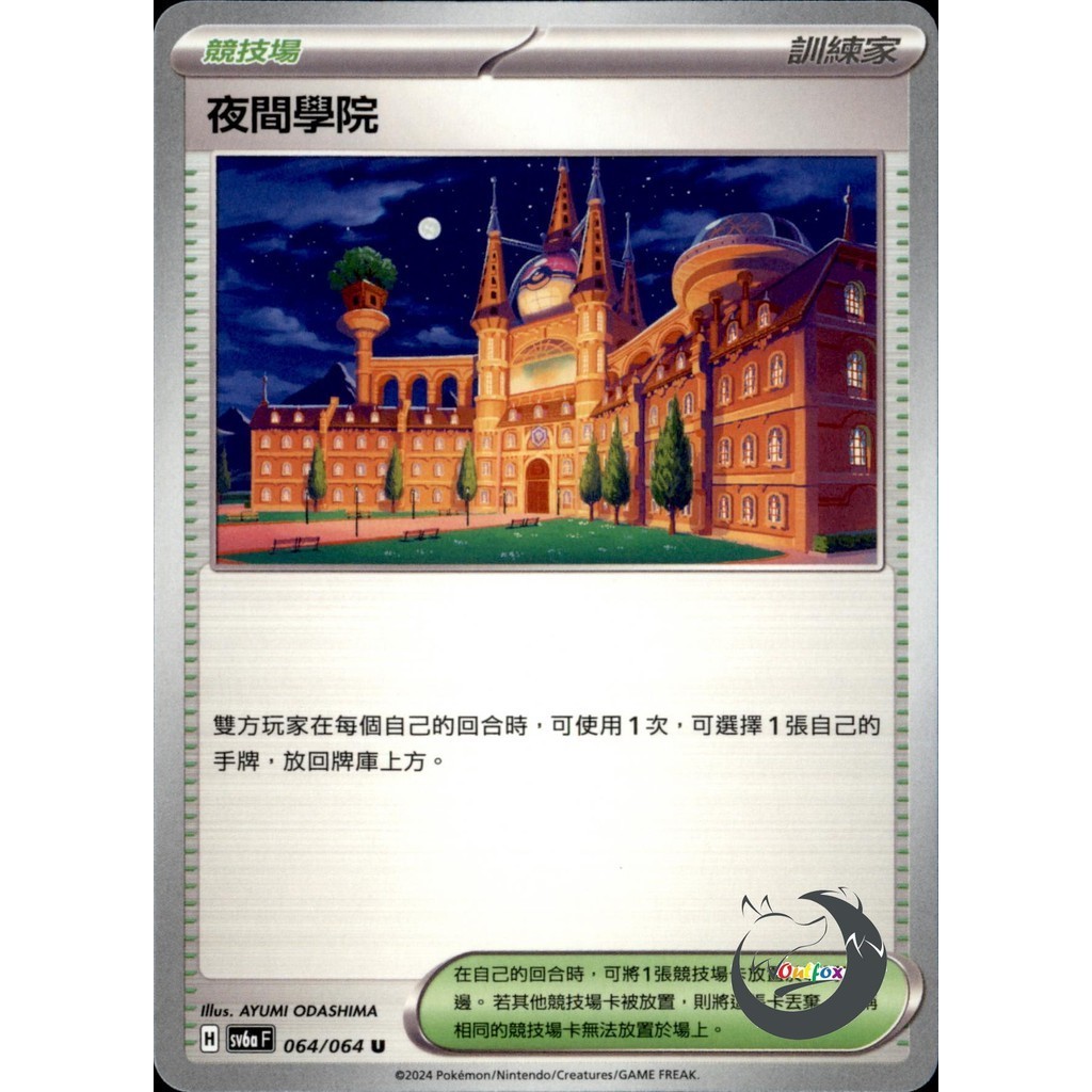 【奧特狐桌遊】現貨 PTCG 夜間學院 SV6a U 064/064 中文版 寶可夢集換式卡牌遊戲 | 蝦皮購物