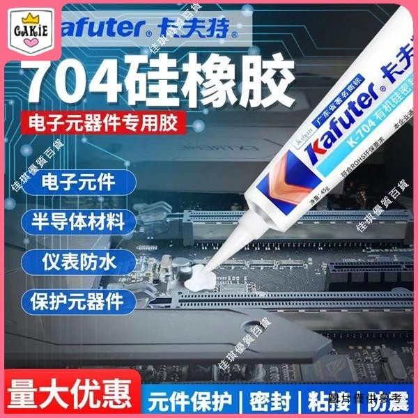 【新品推薦】卡夫特硅橡膠45g工業白膠k-704b黑色矽膠705透明電子密封絕緣膠水 | 蝦皮購物