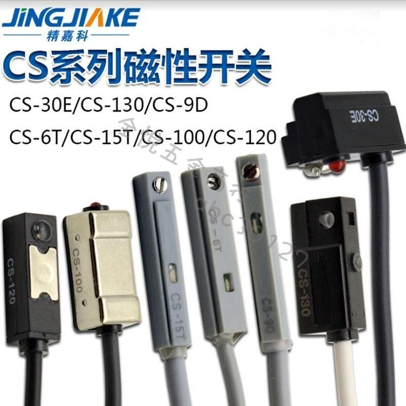『傳感器』精嘉科磁性開關感應線CS-9D CS-30E CS-100-120-15T-6T傳感器 多件優惠 | 蝦皮購物