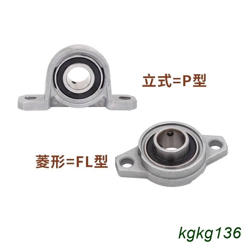 可開票 立式座鋅合金菱形座軸承KP08KFL000 001 002 003 004 005 006 007 | 蝦皮購物