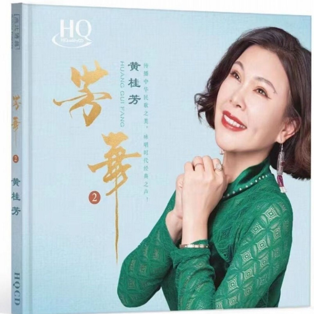 無比傳真 黃桂芳 芳華2 HQCD 1CD女高音HIFI發燒碟限量編號 | 蝦皮購物