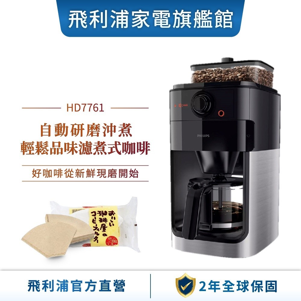 【PHILIPS 飛利浦】 全自動美式研磨咖啡機 HD7761 | 蝦皮購物