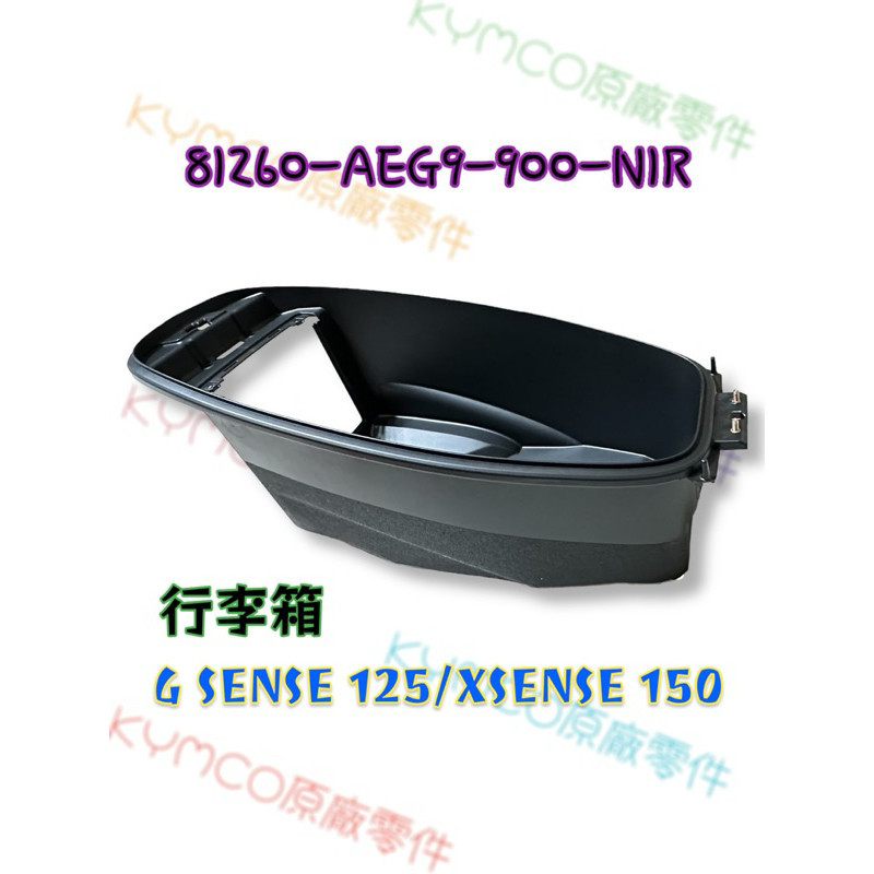 （光陽正廠零件）AEG9 GSENSE 125 XSENSE 150 馬桶 車廂 車箱 置物箱 收納箱 行李箱 紳士 | 蝦皮購物