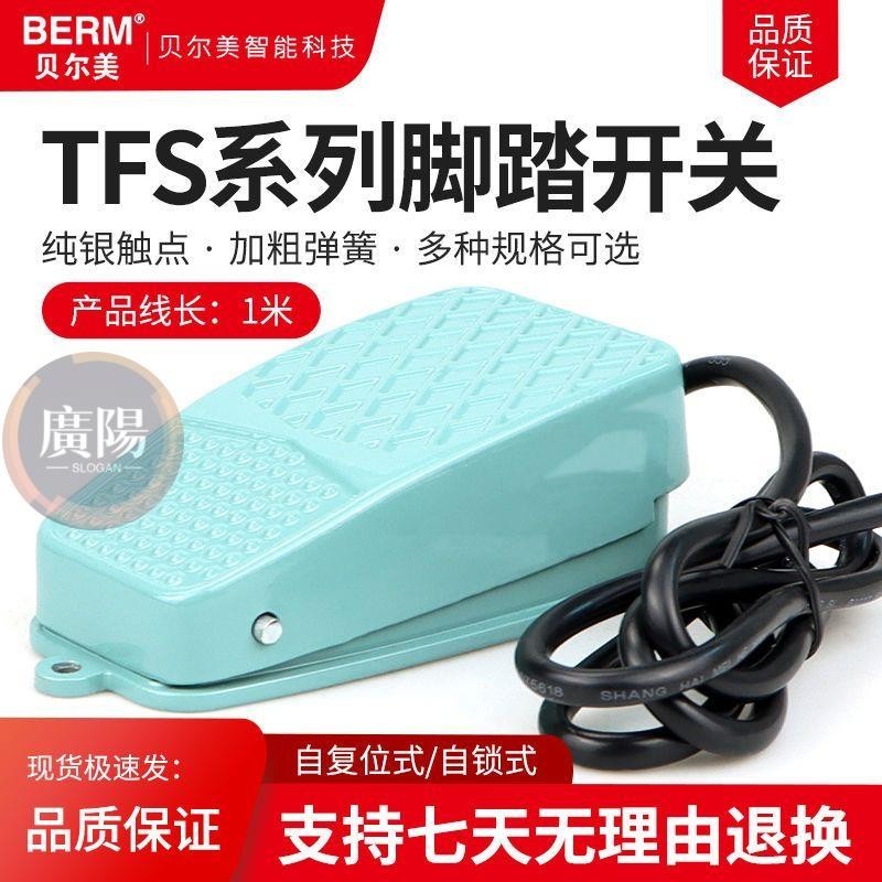 TFS-2 TFS-3 TFS-101 TFS-105腳踩 腳踏開關踏板電源控制器開關 | 蝦皮購物