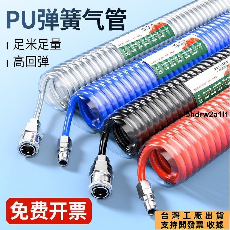 台灣出貨 可開發票 PU彈簧氣管軟管螺旋伸縮空壓機氣泵高壓汽管快速接頭氣動風管8mm304 | 蝦皮購物