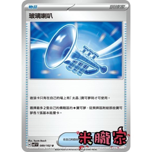 【米朧家】單卡販售(物品) ️ 玻璃喇叭 SV7 089/102 U 寶可夢中文卡牌 | 蝦皮購物