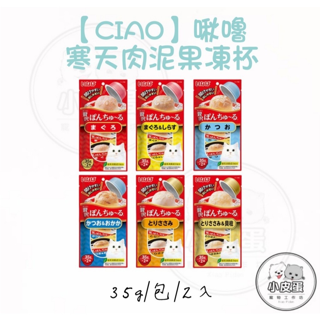 【CIAO】啾嚕 寒天肉泥果凍杯(35g)一袋2入 多種口味 現貨 | 蝦皮購物