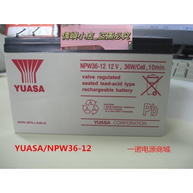 YUASA湯淺蓄電池NPW36-12 12V 36W/CEll10min電瓶UPS電源消防電梯 偶嶼 | 蝦皮購物