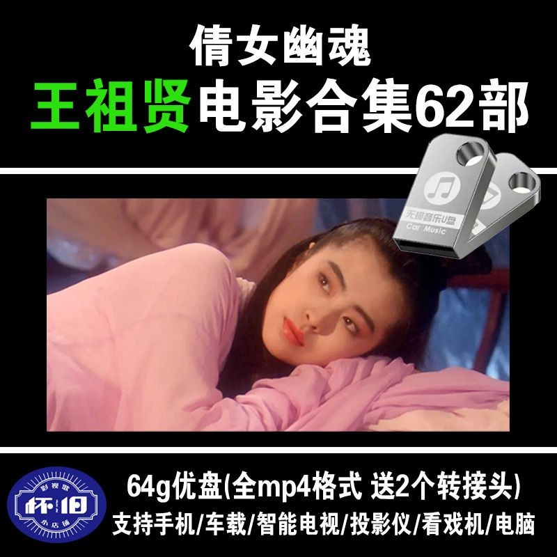 【丹丹百貨】王祖賢-電影-62部-全集-車用-mp4--視頻-懷舊-經典-64G優盤903 | 蝦皮購物
