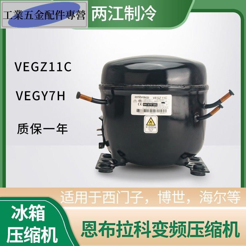 變頻壓縮機 製冷壓縮機 適用西門子冰箱 海爾冰箱 冰柜 壓縮機 恩布拉科VEGZ11C VEGY7H | 蝦皮購物