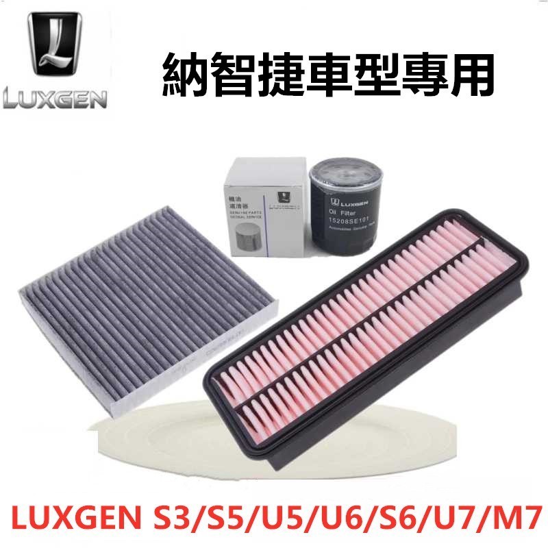 豐峻嚴選-納智捷 U6 S5 U5 S3 U7 M7 LUXGEN URX 空氣濾芯 冷氣濾網 機油芯 | 蝦皮購物