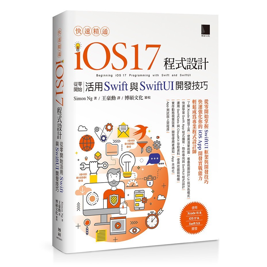 【華通書坊】快速精通iOS 17程式設計：從零開始活用Swift與SwiftUI開發技巧 Simon Ng/王豪勳 博碩 9786263337480 | 蝦皮購物