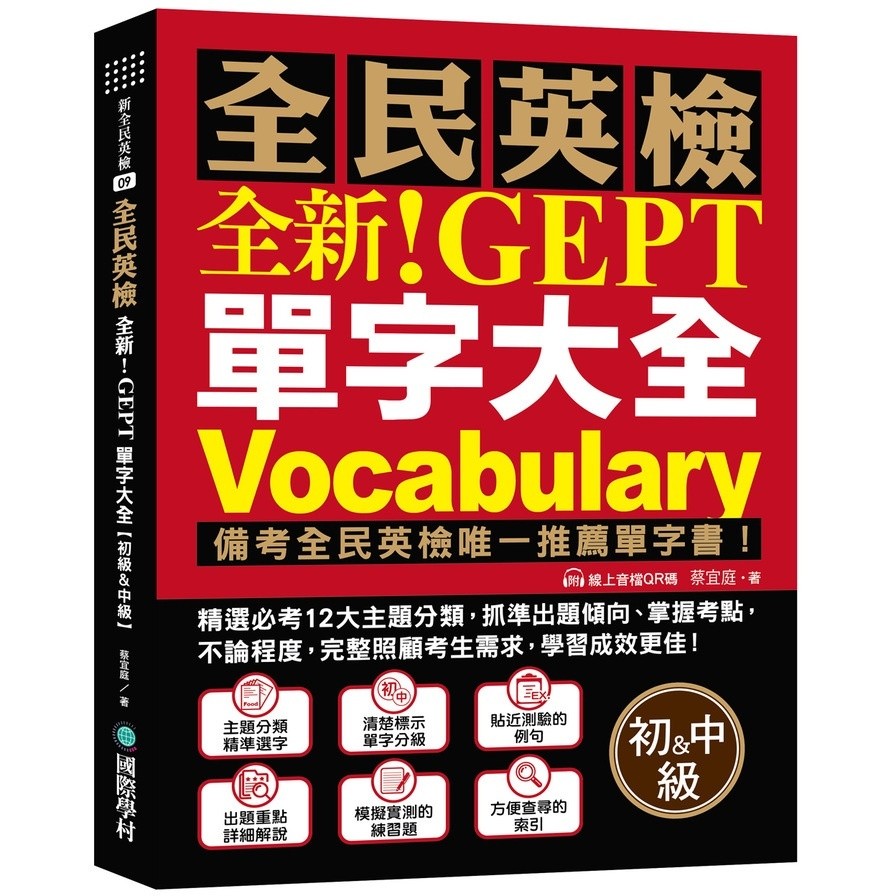 【華通書坊】全新！NEW GEPT 全民英檢單字大全【初級＆中級】：備考全民英檢唯一推薦單字書！精選必考 12 大主題分類，抓準出題傾向、掌握 ...