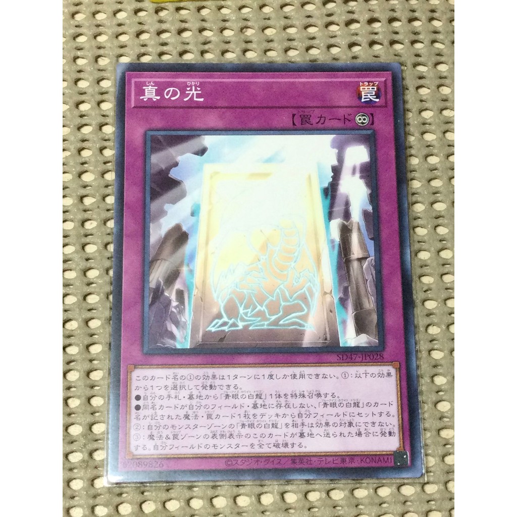 [ 隨緣遊戲王卡 ] SD47-JP028 真之光 ( 普卡 ) | 蝦皮購物
