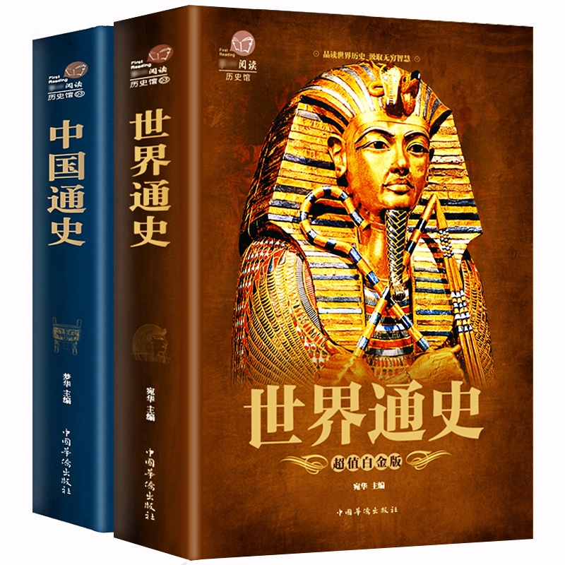 ♥739頁 ㊣版全套2本 中國通史 世界通史 彩圖版歷史書籍中國古代史全球通史事件人物人類簡史中華上下五千年中學生史 蝦皮購物