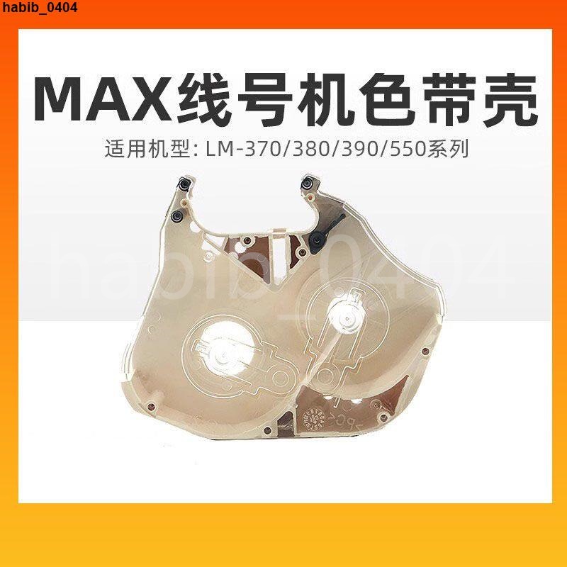 上新#優選♥AX線號機色帶盒LM-RC310美克司色帶外殼LM-370E/380EZ/390A/550E | 蝦皮購物