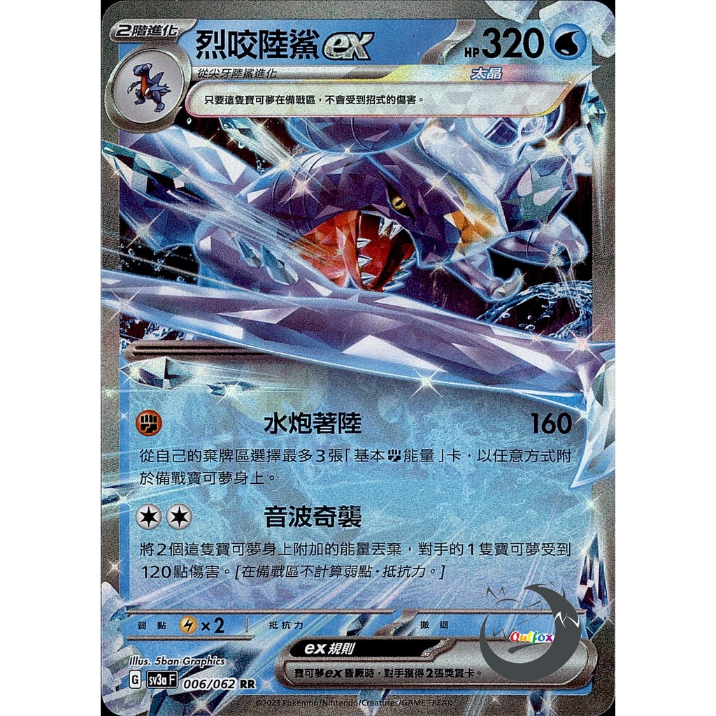 【奧特狐桌遊】現貨 PTCG 烈咬陸鯊ex SV3a RR 006/062 中文版 寶可夢集換式卡牌遊 | 蝦皮購物