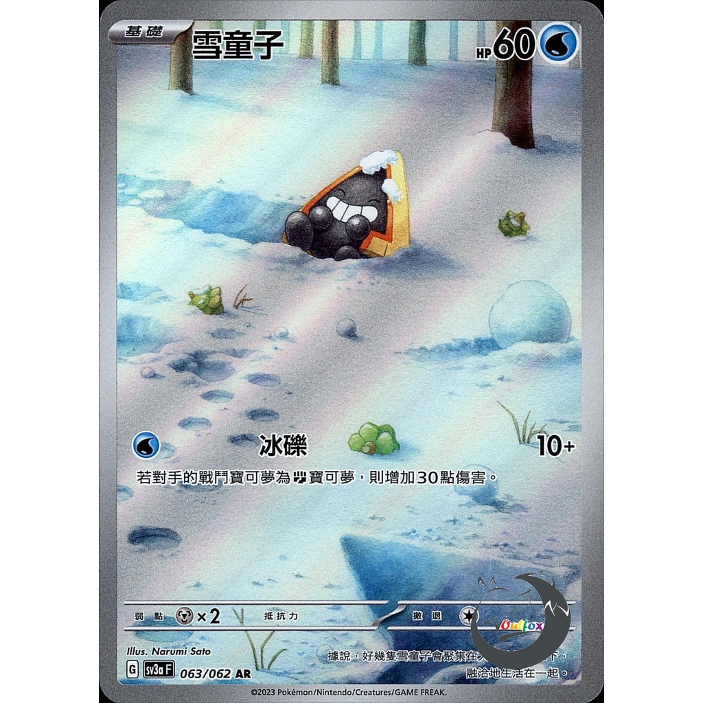 【奧特狐桌遊】現貨 PTCG 雪童子 SV3a AR 063/062 中文版 寶可夢集換式卡牌遊戲 | 蝦皮購物