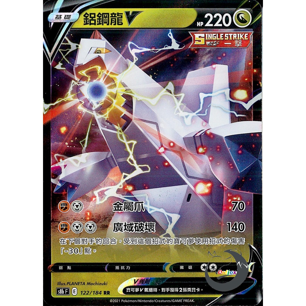 【奧特狐桌遊】現貨 PTCG 鋁鋼龍V S8b RR 122/184 中文版 寶可夢集換式卡牌遊戲 | 蝦皮購物