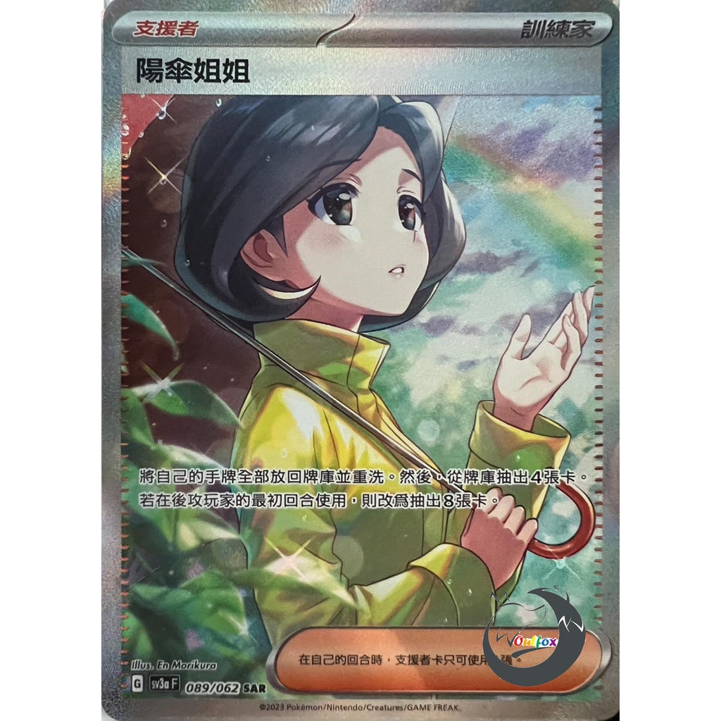【奧特狐桌遊】現貨 PTCG 陽傘姐姐 SV3a SAR 089/062 中文版 寶可夢集換式卡牌遊戲 | 蝦皮購物