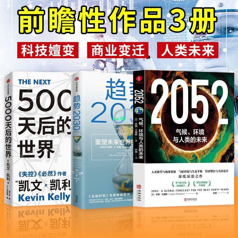 正版促銷🌟3冊 2052:氣候、環境與人類的未來+趨勢2030+5000天后的世界凱文 全新書籍 | 蝦皮購物